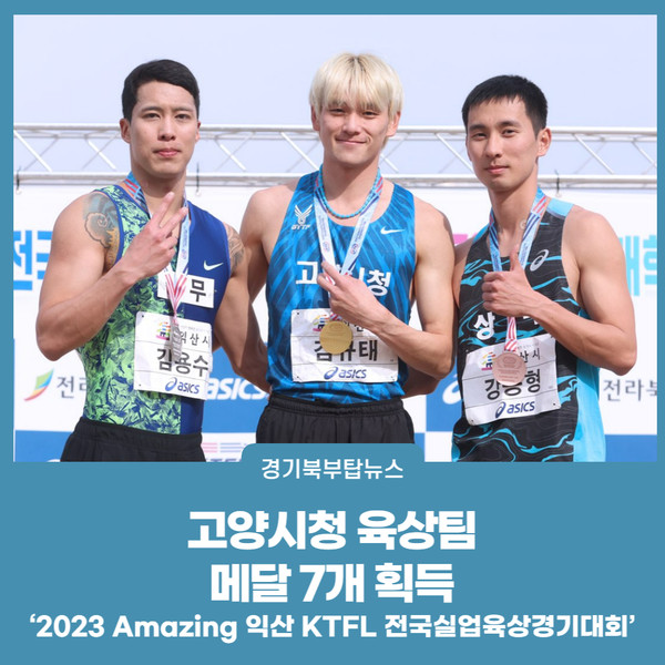 고양시청 육상팀, ‘2023 Amazing 익산 KTFL 전국실업육상경기대회’에서 메달 7개 획득