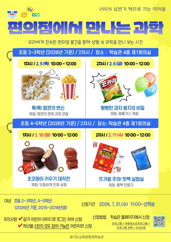 경기도교육청평생학습관, '책으로 크는 아이들, 편의점에서 만나는 과학'운영