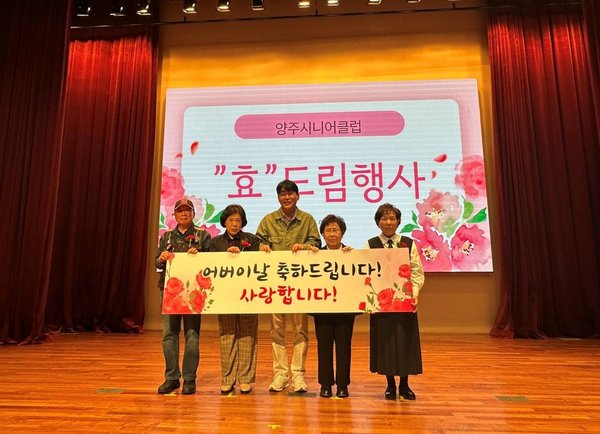 양주시니어클럽, 어버이날 맞아 '효드림 행사' 성황리 개최